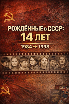 ‎Born in the USSR: 14 Up (1998) directed by Sergey Miroshnichenko ...