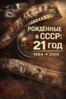 ‎Born in the USSR: 21 Up (2005) directed by Sergey Miroshnichenko ...