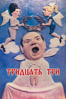 ‎Thirty-three (1965) directed by Georgiy Daneliya • Reviews, film ...