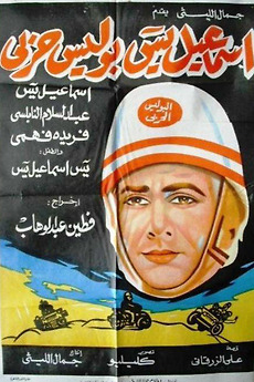 Ismail Yassine Films : Films starring Ismail Yasseen – MDEF