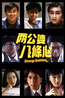 ‎The Strange Bedfellow (1986) directed by Eric Tsang, Alfred Cheung Kin ...