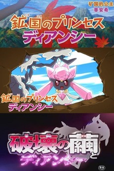 ‎Pokémon: Diancie — Princess of the Diamond Domain (2014) • Reviews ...