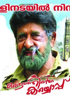 ‎Daivathinte Kaiyoppu (2016) directed by Benny Asamsa • Film + cast ...