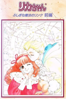 ‎Licca: Mysterious Magical Ring (1991) directed by Fumiko Ishii • Reviews, film + cast • Letterboxd