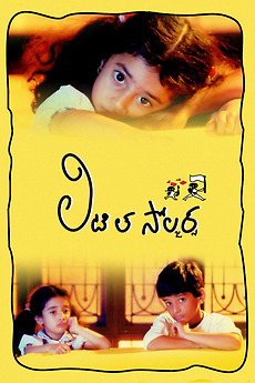 ‎Little Soldiers (1996) directed by Gangaraju Gunnam • Reviews, film ...