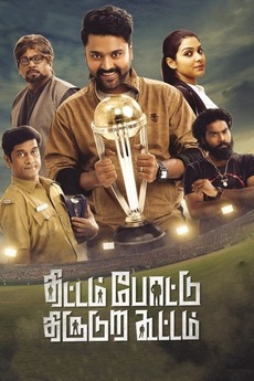 ‎Thittam Pottu Thirudura Koottam (2019) directed by Sudar • Reviews ...