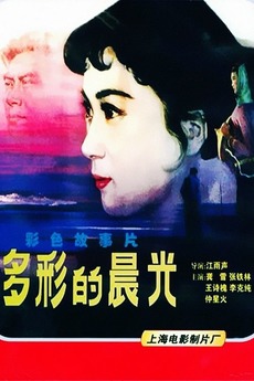 ‎The Colorful Dawn (1984) directed by Jiang Yusheng • Film + cast ...