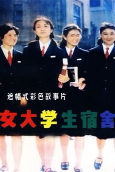 ‎Girl Students' Dormitory (1983) directed by Shi Shujun • Reviews, film ...