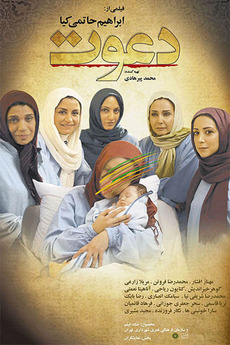 ‎Invitation (2008) directed by Ebrahim Hatamikia • Reviews, film + cast ...