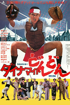‎Dynamite Don-Don (1978) directed by Kihachi Okamoto • Reviews, film ...