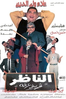 ‎The Headmaster (2000) directed by Sherif Arafa • Reviews, film + cast ...
