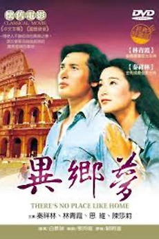 ‎There's No Place like Home (1977) directed by Pai Ching-jui • Reviews, film + cast • Letterboxd