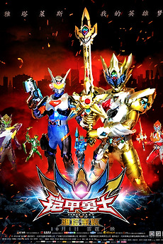 ‎Armor Hero Atlas (2014) directed by Zheng Guo-Wei • Reviews, film ...