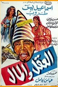 ‎El Aql Wel Mal (1965) • Film + cast • Letterboxd