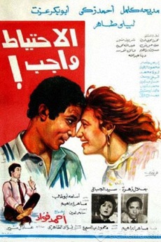 ‎Al-Ihtiyat Wajib (1960) • Film + cast • Letterboxd