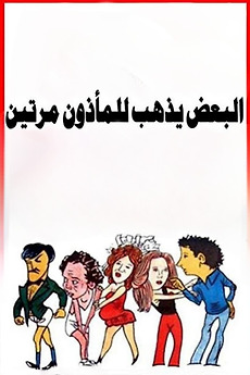 ‎Some Visit the Marriage Registrar Twice (1978) directed by Omar Abdel ...