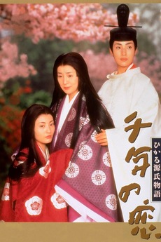 ‎Love of a Thousand Years - Story of Genji (2001) directed by Tonkô ...