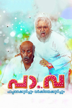 ‎Pa.Va (2016) directed by Sooraj Tom • Reviews, film + cast • Letterboxd