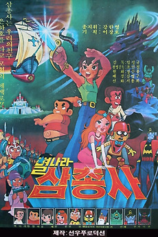 ‎Space Three Musketeers (1979) directed by Lim Jung-kyu • Reviews, film ...