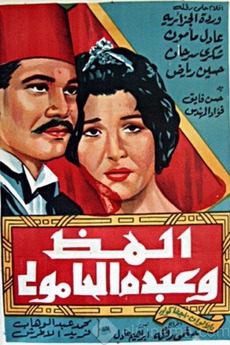 ‎Almaz and Abdo El Hamouly (1962) • Film + cast • Letterboxd