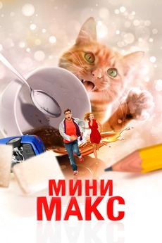 ‎Mini Max (2021) directed by Oleg Asadulin • Film + cast • Letterboxd