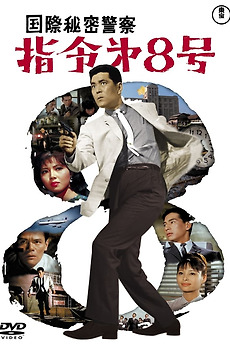 ‎Interpol Code 8 (1963) directed by Toshio Sugie • Reviews, film + cast • Letterboxd
