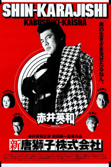 ‎Shin-Karajishi Kabushiki-Kaisha (1999) directed by Yoichi Maeda • Film + cast • Letterboxd