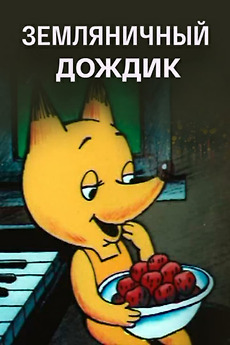 ‎Strawberry Rain (1990) directed by Boris Tuzanovich • Reviews, film ...