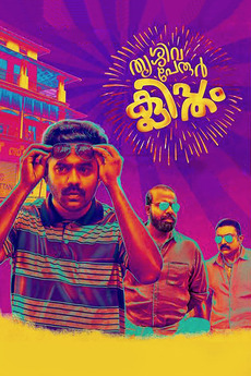 ‎Thrissivaperoor Kliptham (2017) directed by Ratheish Kumar • Reviews ...