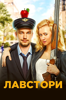 ‎Love Story (2017) directed by Pyotr Todorovsky Jr. • Reviews, film ...