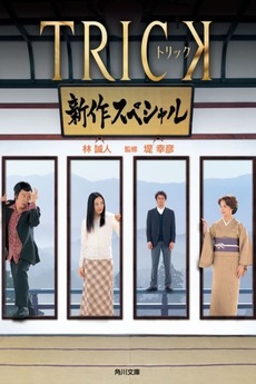 ‎Trick Shinsaku Special (2005) directed by Yukihiko Tsutsumi • Reviews, film + cast • Letterboxd