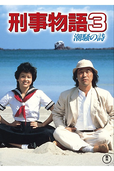 ‎Karate Cop 3 (1984) directed by Rokuro Sugimura • Film + cast • Letterboxd