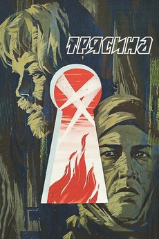 ‎The Mire (1978) directed by Grigoriy Chukhray • Reviews, film + cast ...