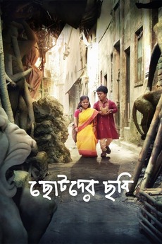 ‎Chotoder Chobi (2014) directed by Kaushik Ganguly • Reviews, film ...