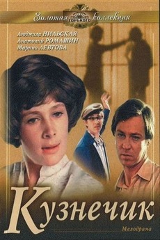 ‎The Grasshopper (1979) directed by Boris Grigorev • Film + cast • Letterboxd