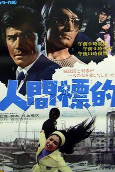 ‎Human Target (1971) directed by Umetsugu Inoue • Reviews, film + cast ...