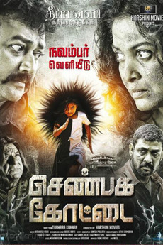 ‎Shenbaga Kottai (2016) • Film + cast • Letterboxd
