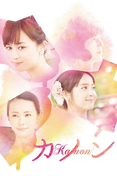 ‎Kanon (2016) directed by Toshirô Saiga • Reviews, film + cast • Letterboxd