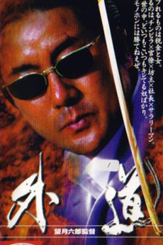 ‎The Outer Way (1998) directed by Rokurō Mochizuki • Reviews, film + cast • Letterboxd