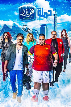 ‎Freezer's Campaign (2016) directed by Sameh Abdel Aziz • Reviews, film ...