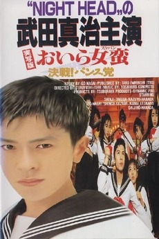 ‎I Am Sukeban (1992) directed by Teruyoshi Ishii • Reviews, film + cast ...