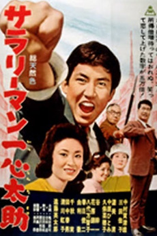 ‎The Ambitious Youth (1962) directed by Tadashi Sawashima • Film + cast ...