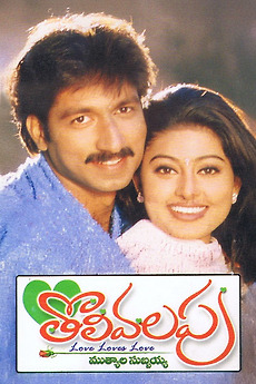 ‎Tholi Valapu (2001) directed by Muthyala Subbaiah • Reviews, film ...