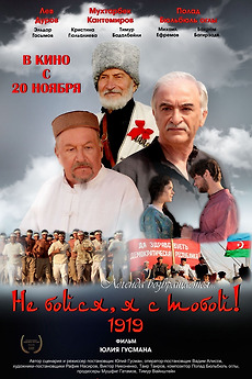 ‎Don't Be Afraid, I'm with You! 1919 (2013) directed by Yuli Gusman ...