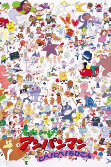 ‎Go! Anpanman: Fly! Fly! Chibigon (1991) • Reviews, film + cast ...