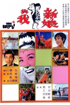 ‎The Bride & I (1969) directed by Pai Ching-jui • Reviews, film + cast • Letterboxd