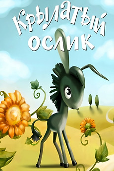 ‎Winged Donkey (1984) directed by Yevgeni Mikhelson • Film + cast ...