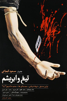 ‎The Blade and the Silk (1987) directed by Masoud Kimiai • Reviews ...