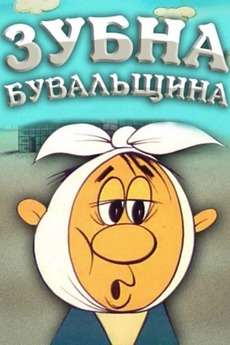 ‎Dental Story (1972) directed by Volodymyr Dakhno • Reviews, film ...