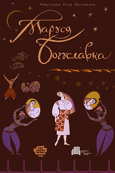 ‎Marusia Bohuslavka (1966) directed by Nina Vasylenko • Reviews, film ...
